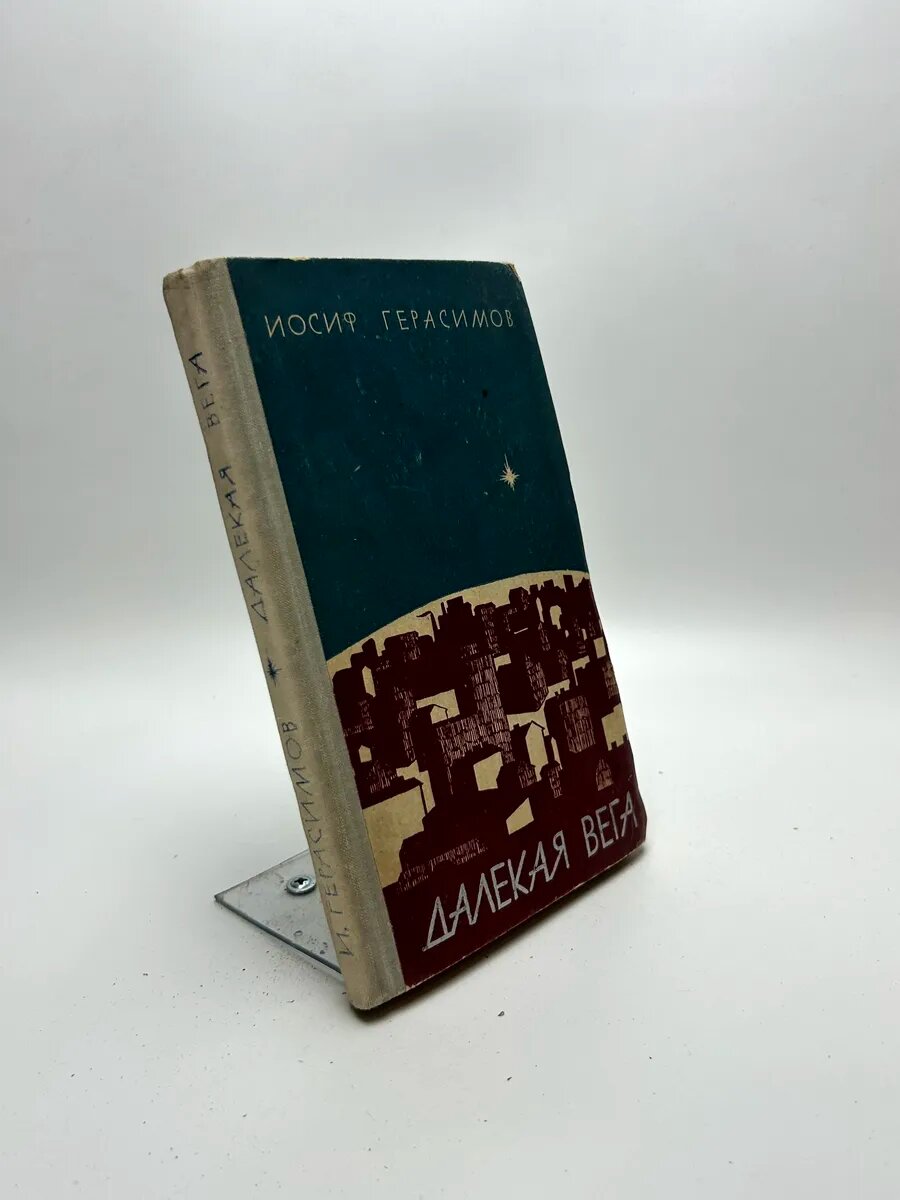 Иосиф Абрамович Герасимов. Далекая Вега