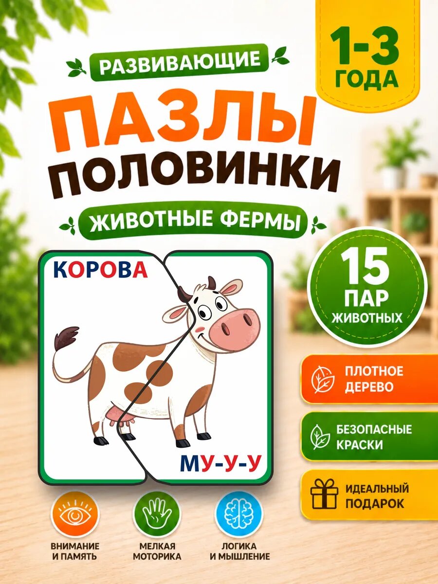 Пазлы половинки "Животные фермы", развивающие, деревянные, от 1 до 3 лет