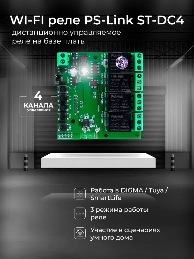 Умное WiFi реле Ps-Link на 4 канала ST-DC4 250В/10А, 7-32В/5В, три режима работы, NO/COM/NC, удаленный доступ из приложений Smartlife, Tuya, PS-link