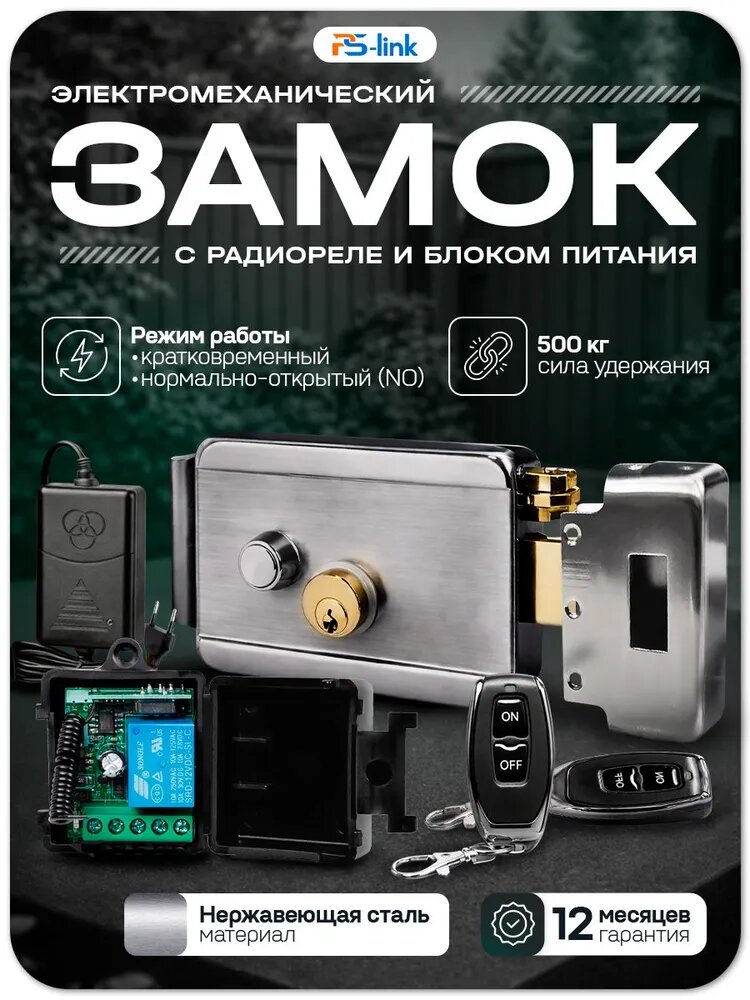 Комплект электромеханический замок PS-Link KIT-EML-SL-RP с радиореле и блоком питания для входной двери и калитки 12 В / режим NO