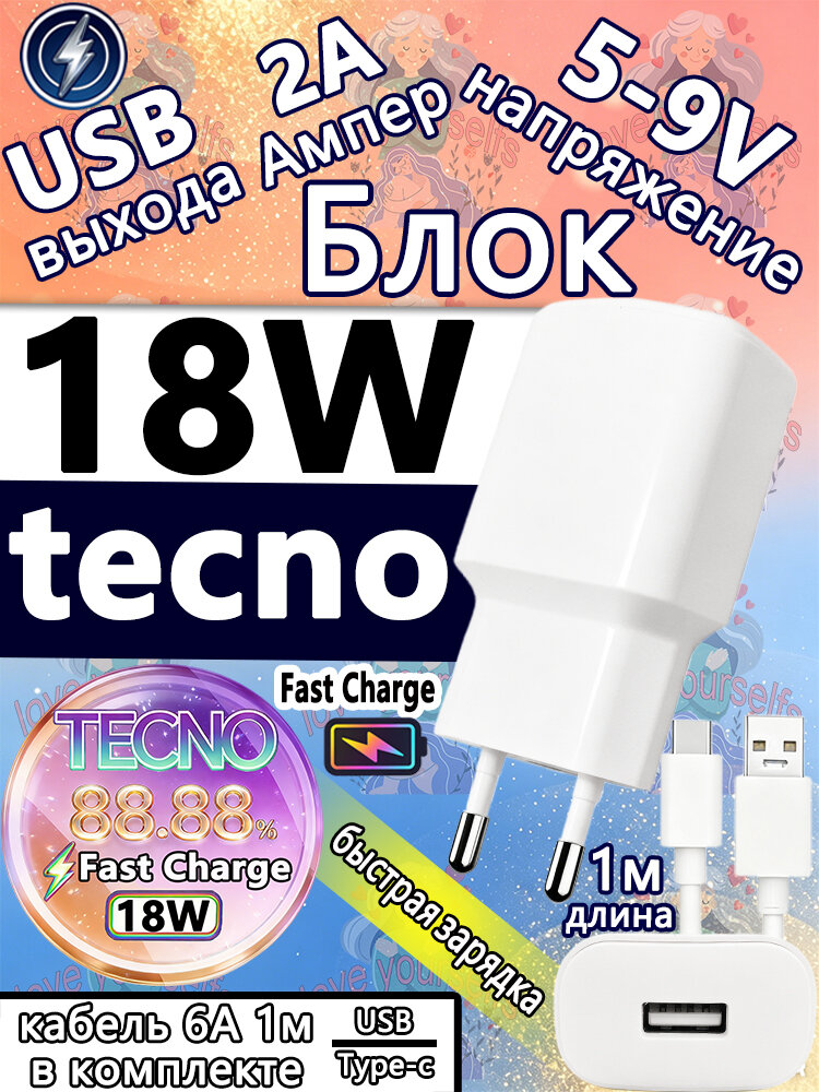 Зарядное устройство для Tecno 18W Fast Charge / быстрая зарядка для телефона Tecno Infinix в комплекте c кабель 6A 1м USB-Type-С адаптер питания 18W кабель USB-C 6A 1м