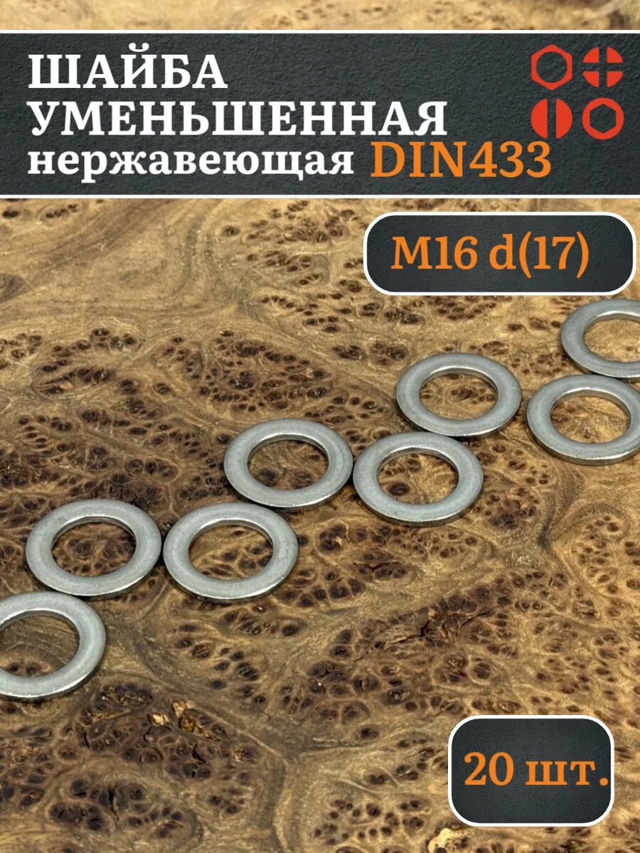 Шайба уменьшенная М16 DIN 433 узкая нержавеющая, 20 шт.