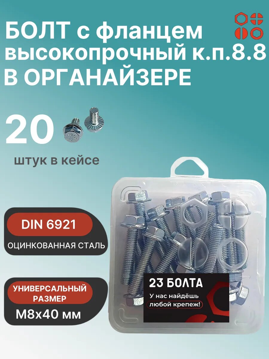 Болт с фланцем М8х40 к. п.8.8 ОЦ DIN6921 в органайзере,20 шт.