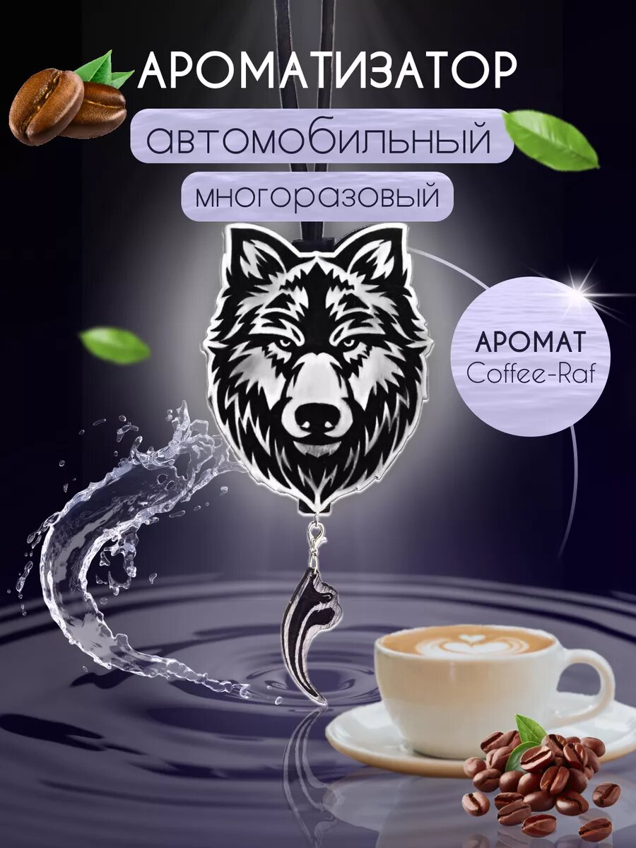 Ароматизатор автомобильный в машину многоразовый Волк Кофе 10 мл