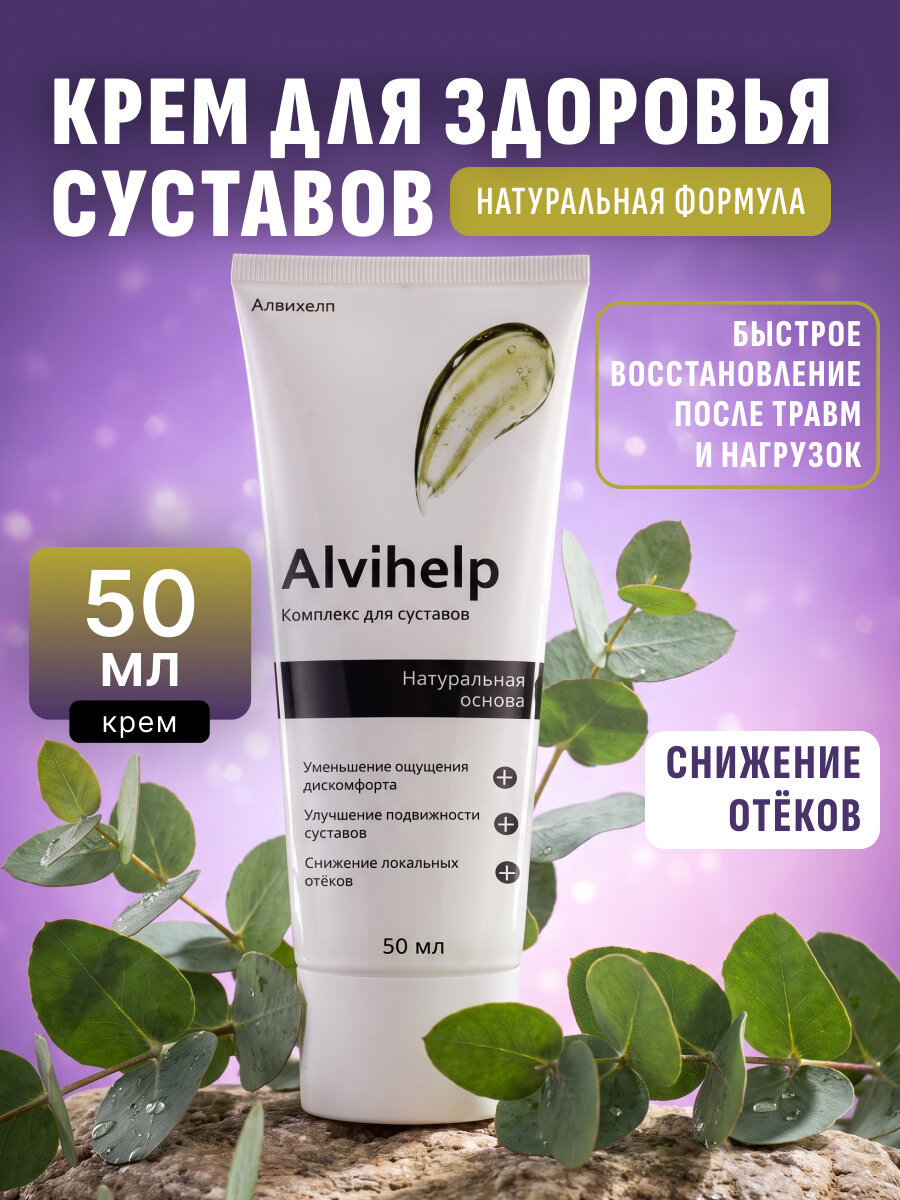 Крем Alvihelp (Алвихелп): Поддержка суставов, связок и комфорта движений, туба 50 мл