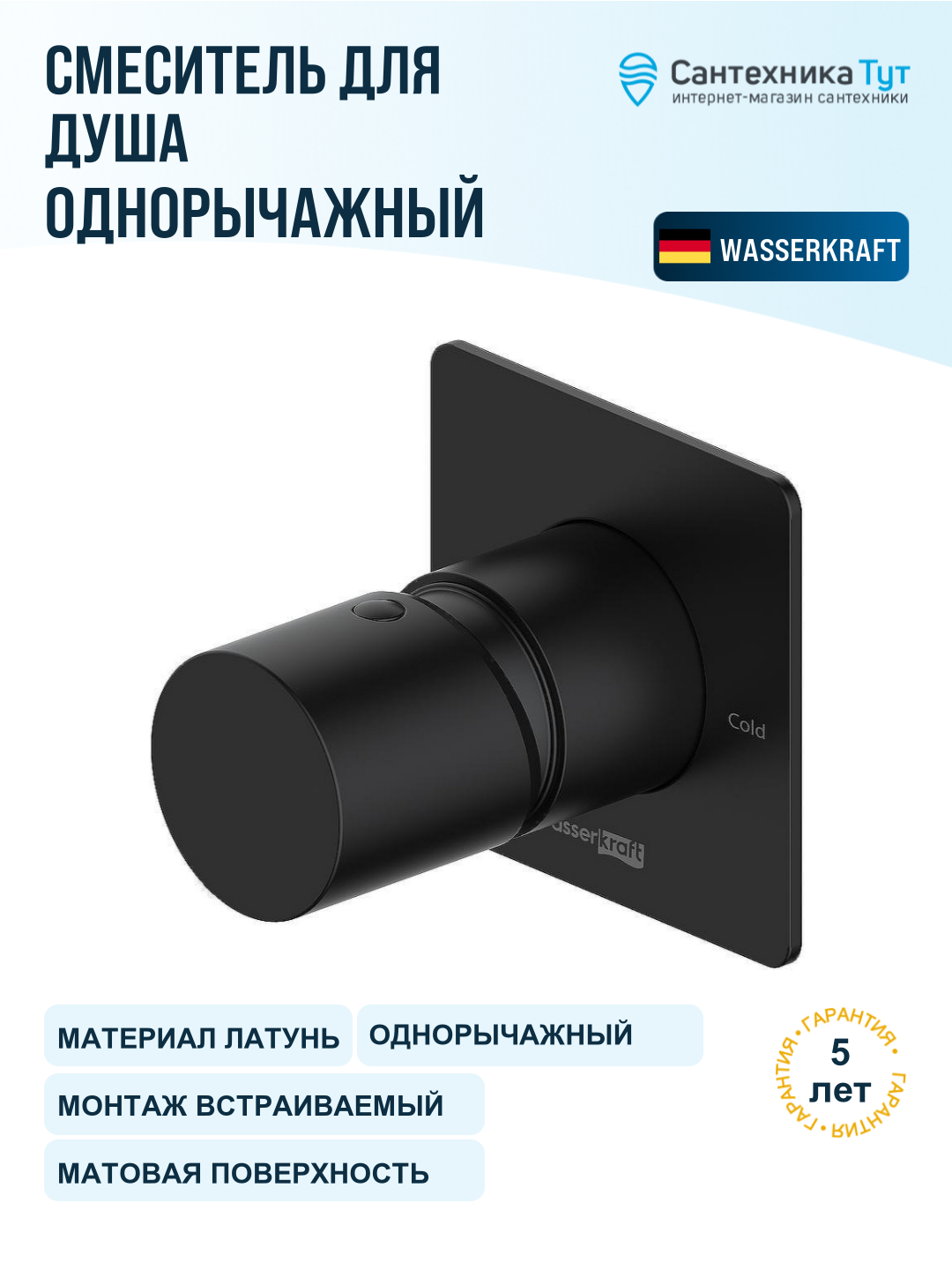 Смеситель для душа WasserKRAFT Elbe 7452, черный