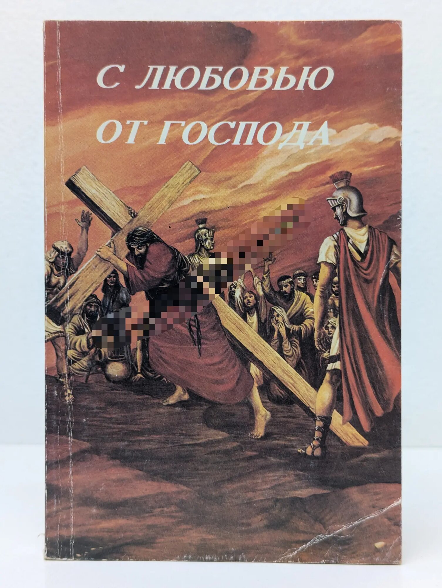 С любовью от Господа 1997