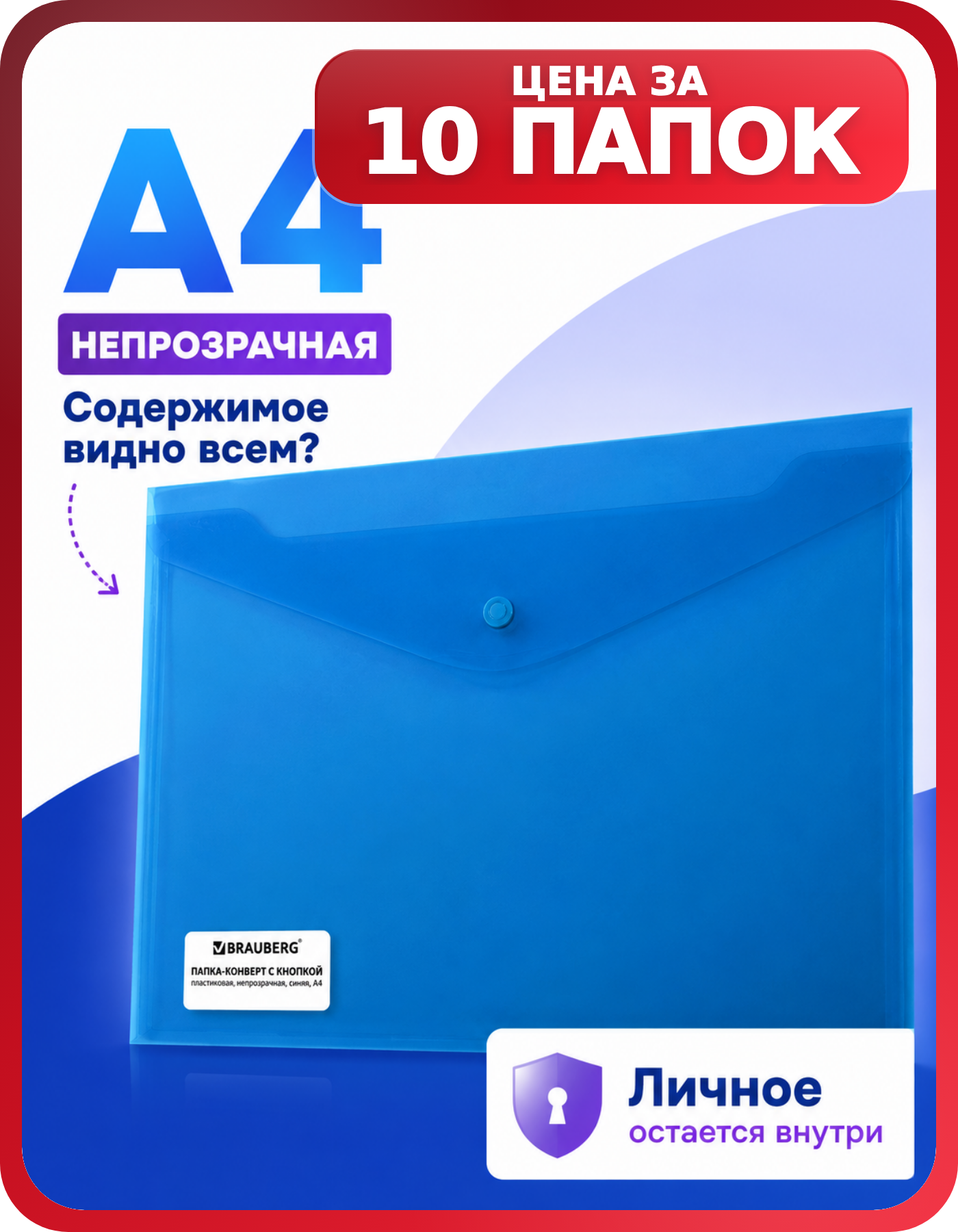 Папки-конверты А4 с кнопкой BRAUBERG упаковка 10 шт