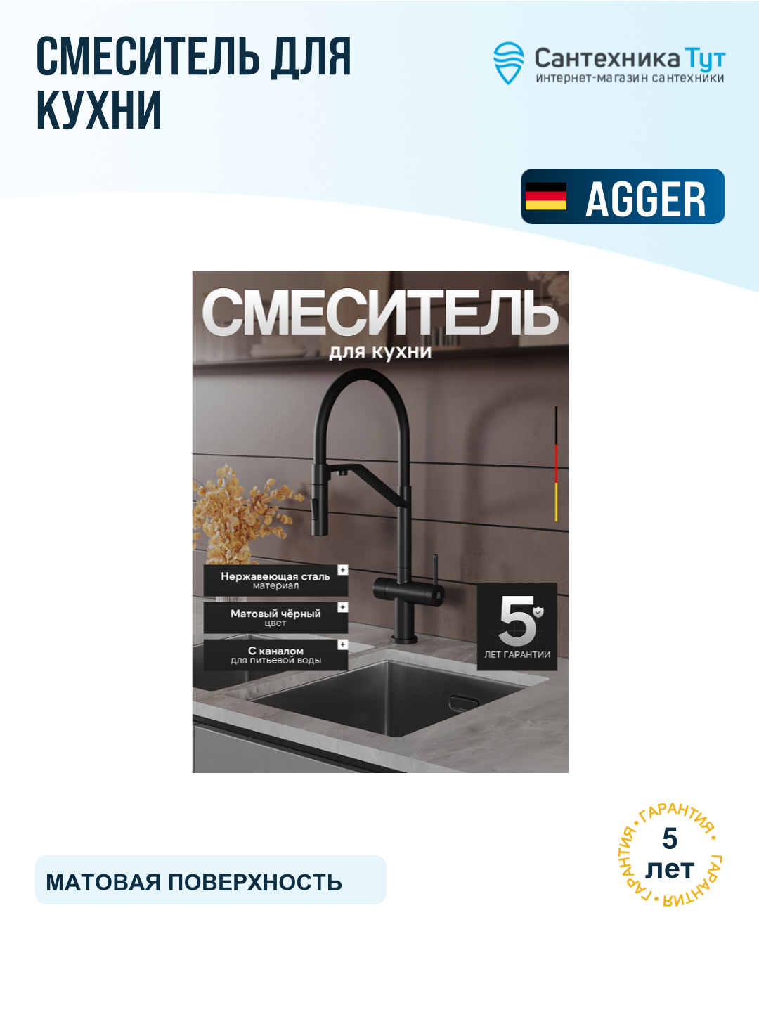 Смеситель для кухни Agger Elegant A3241444 черный матовый, с краном для питьевой воды, рычажный, нержавеющая сталь
