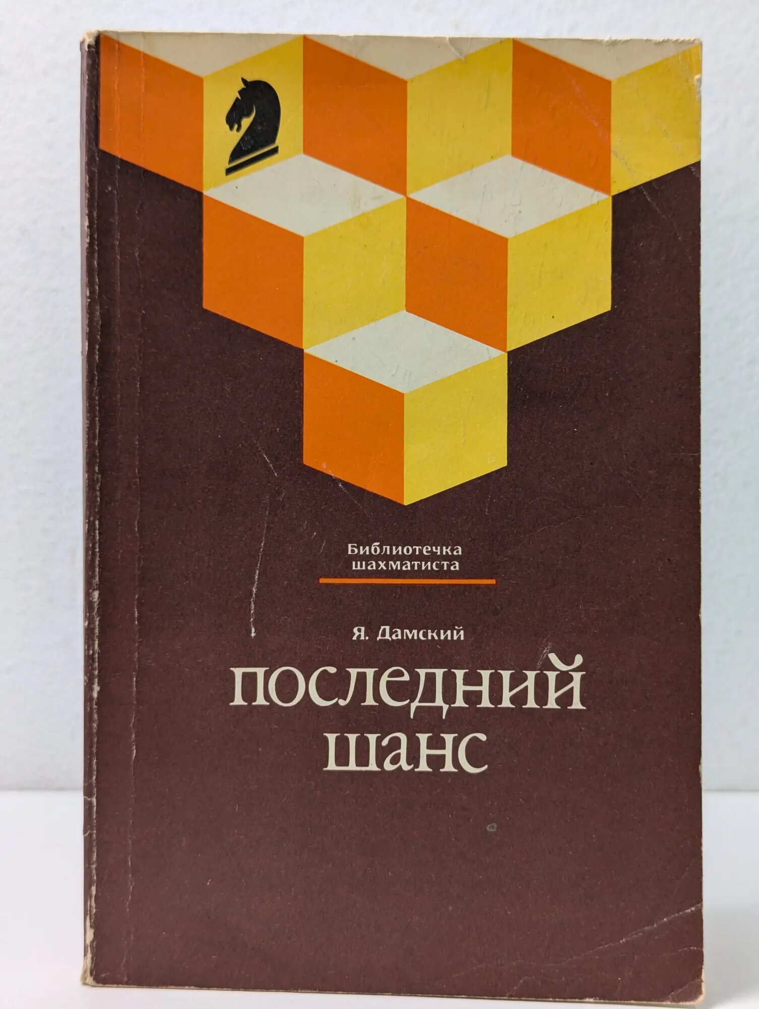 Библиотечка шахматиста. Последний шанс Дамский Яков Владимирович 1990
