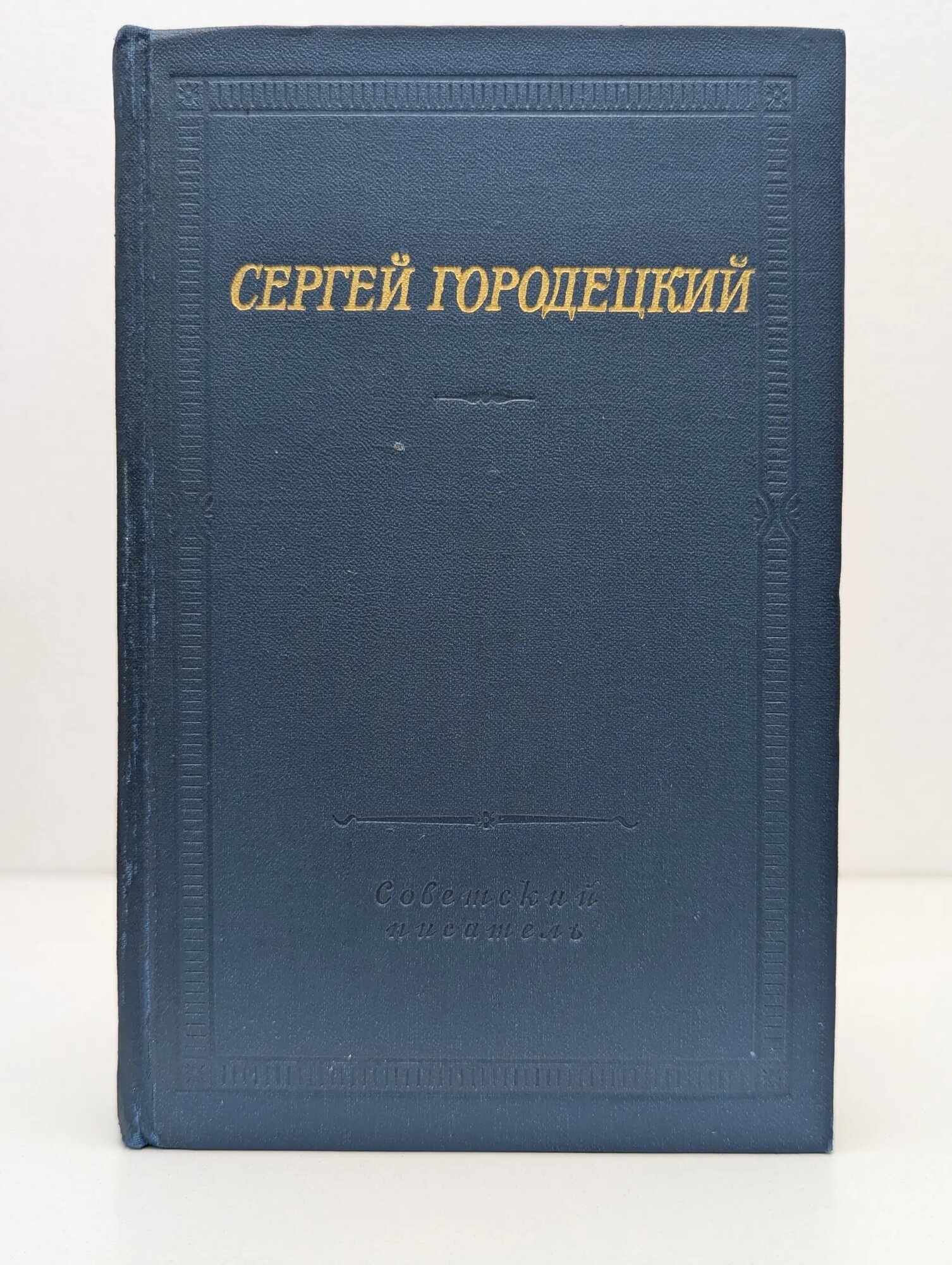 Библиотека поэта. Сергей Городецкий. Стихотворения и поэмы Городецкий Сергей Митрофанович 1974