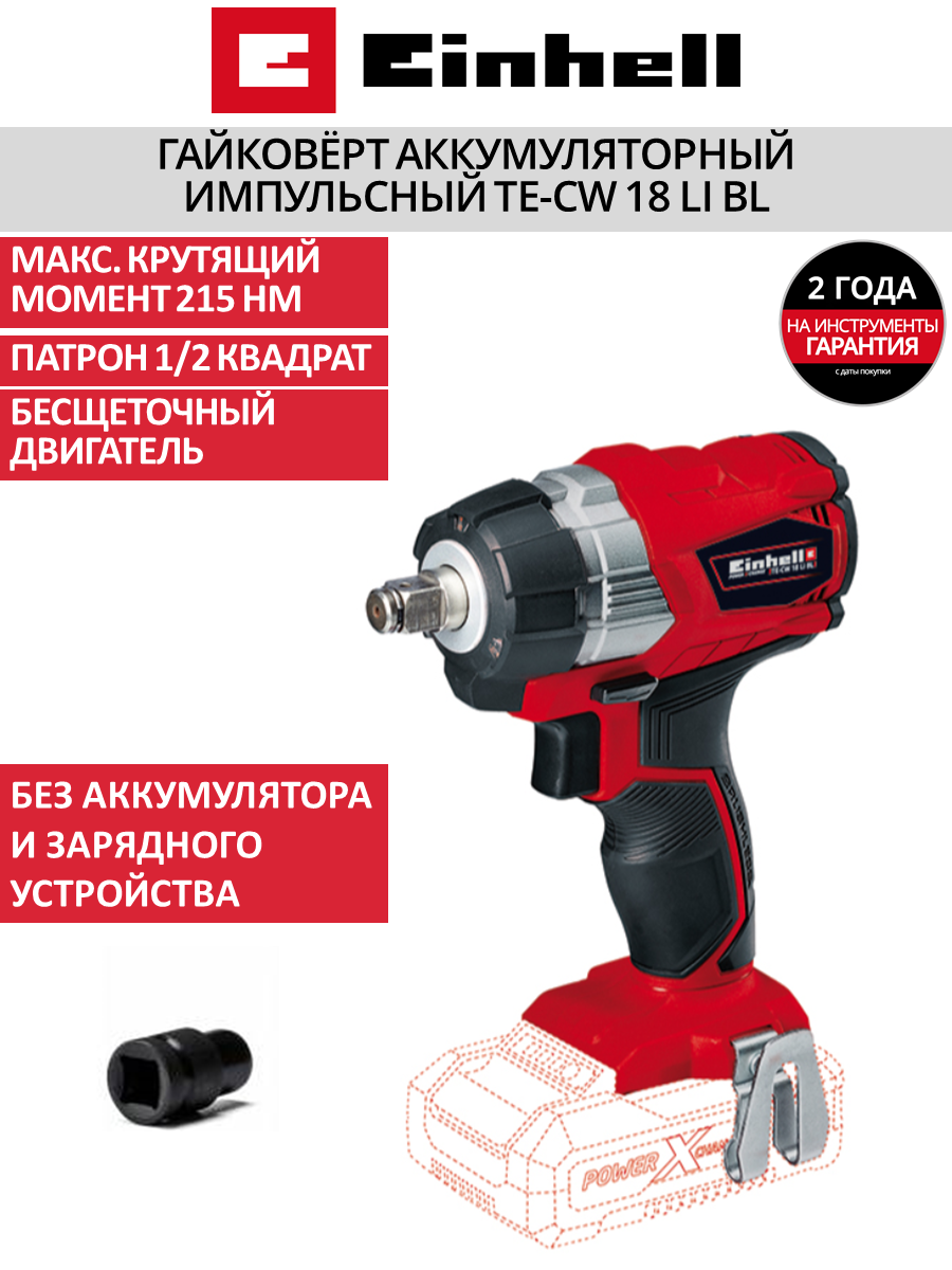 Гайковёрт аккумуляторный импульсный Einhell PXC TE-CW 18 Li Brushless-Solo (4510040)