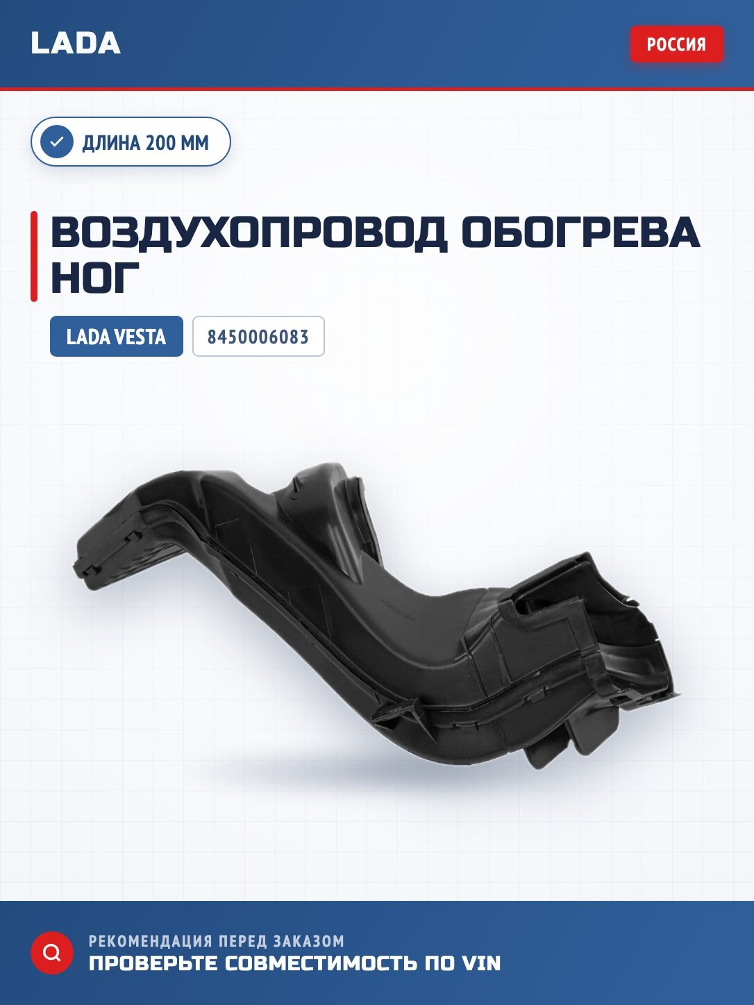 Воздухопровод обогрева ног Vesta