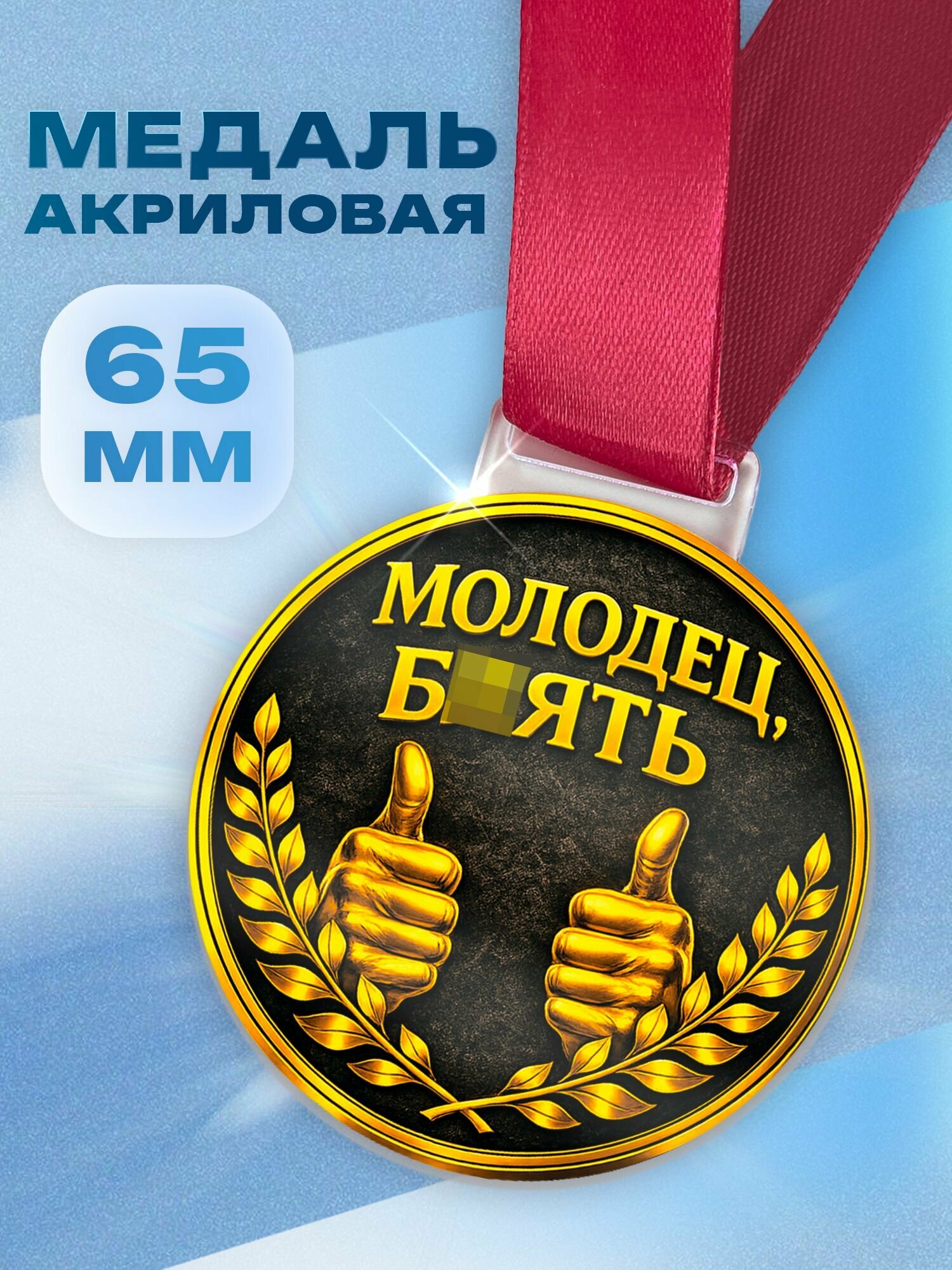 Медаль прикольная Молодец подарок с юмором 65 мм