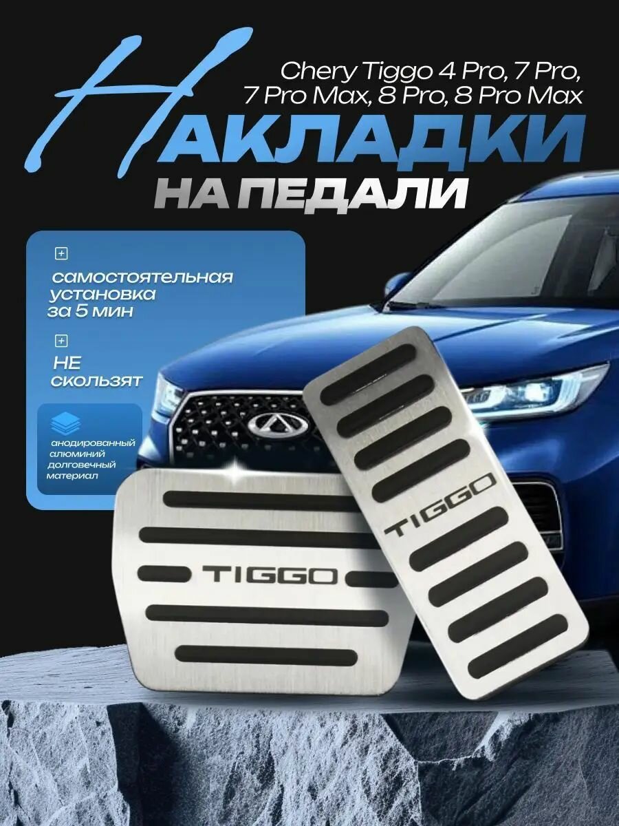 Накладки на педали Chery Tiggo 4/ 7/ 8 (PRO, PRO MAX)-pd