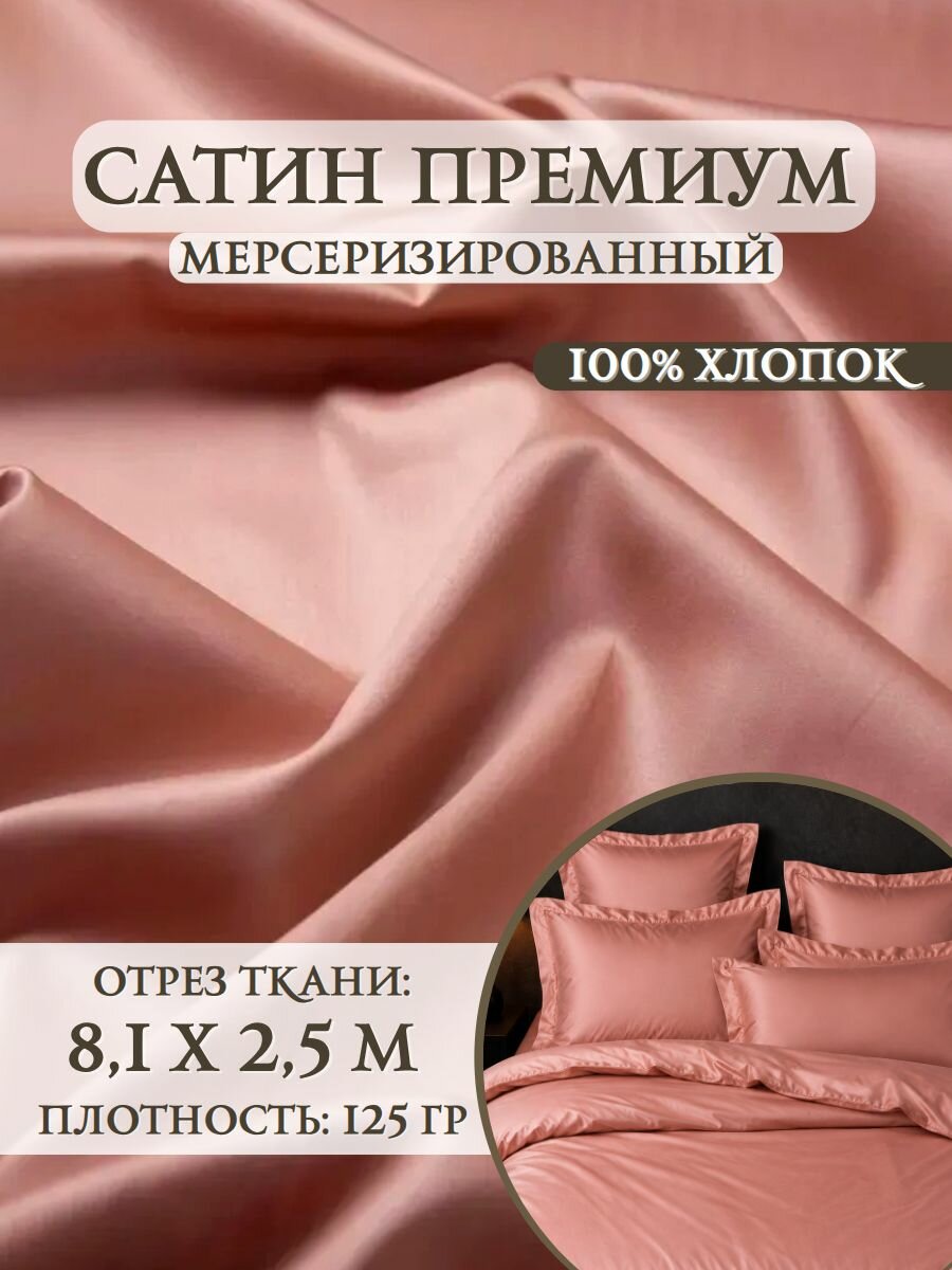 Ткань для постельного белья Сатин (Люкс, Премиум) мерсеризированный, 100% хлопок, цв. чайная роза, ш-250 см, отрез 8.1 метров