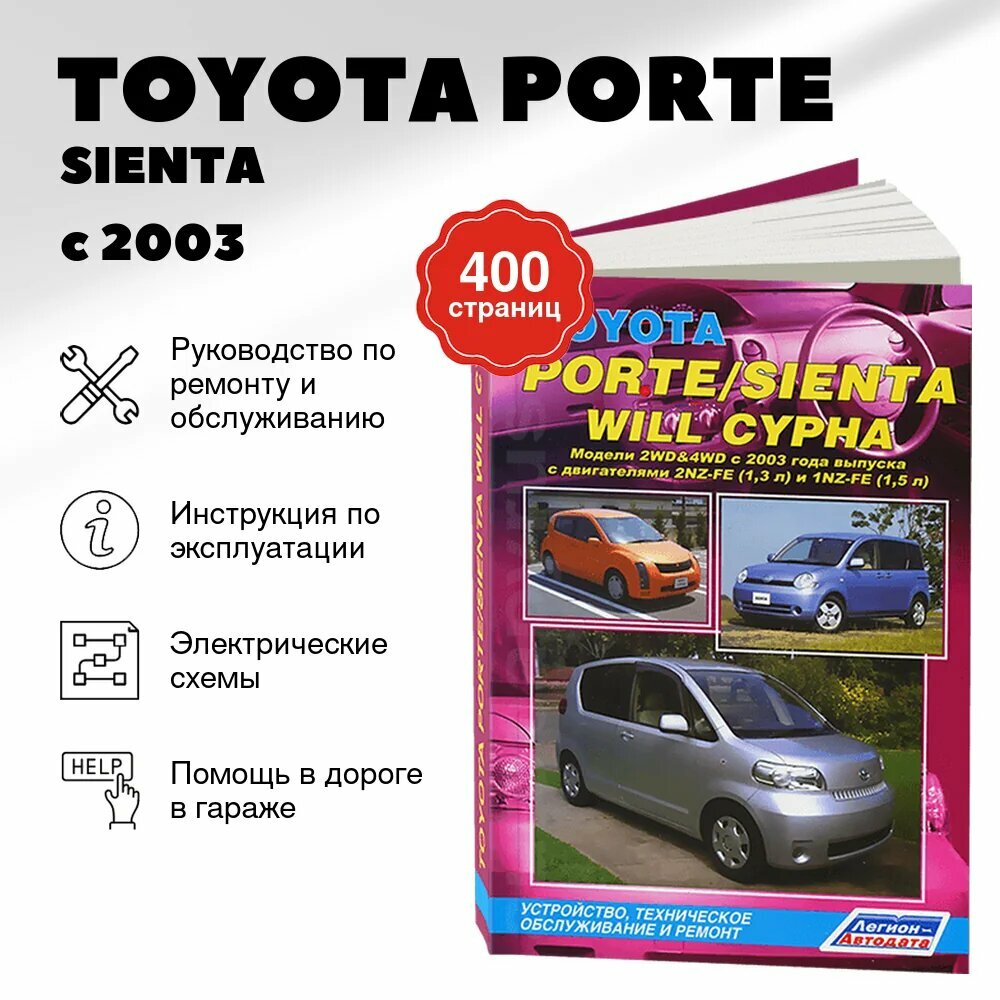 Книга: TOYOTA PORTE / SIENTA / WILL CYPHA (б) с 2003 г. в. рем, экспл, то | Легион-Aвтодата