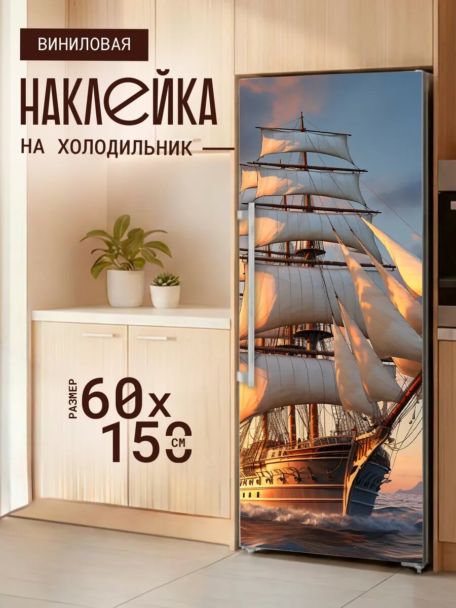 Наклейка на холодильник Фрегат в лучах солнца 60х150 см