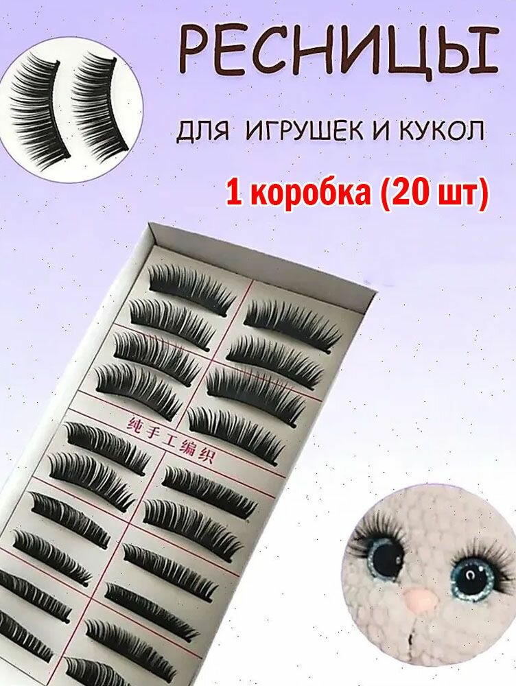 1 коробка игрушек для накладных ресниц (20 шт.) игрушки для ресниц 20 штук
