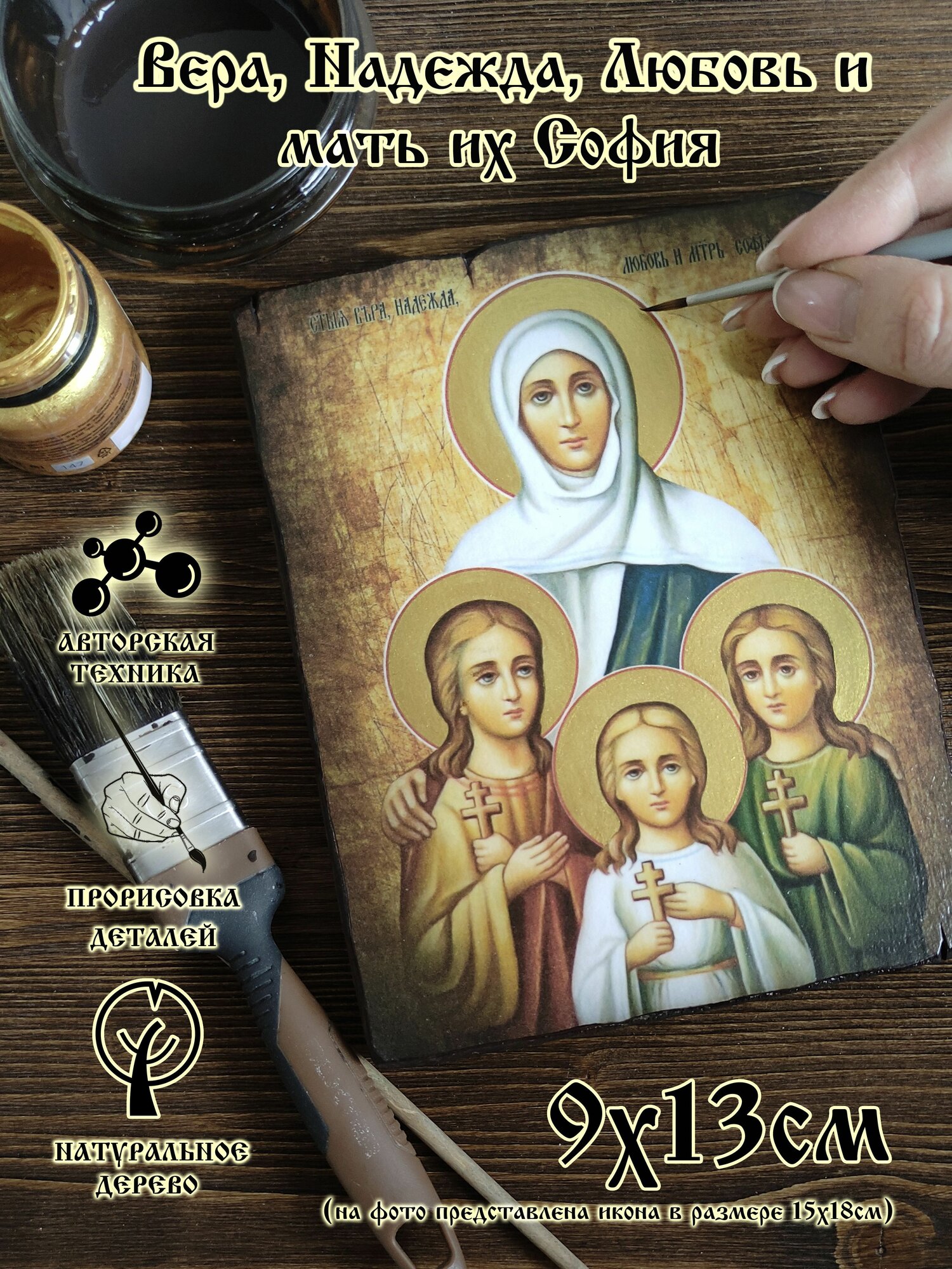 Икона Вера Надежда Любовь и мать их София, дерево, 9 см x 13 см, от семейной мастерской завет