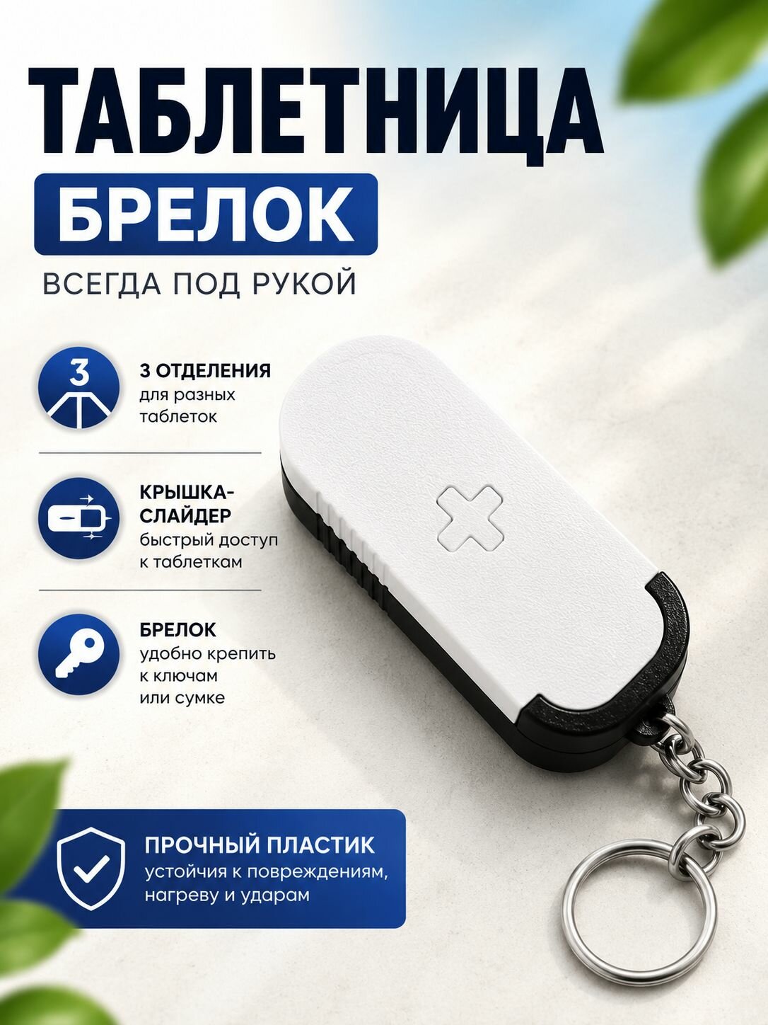 Таблетница брелок слайдер для таблеток 3 секции