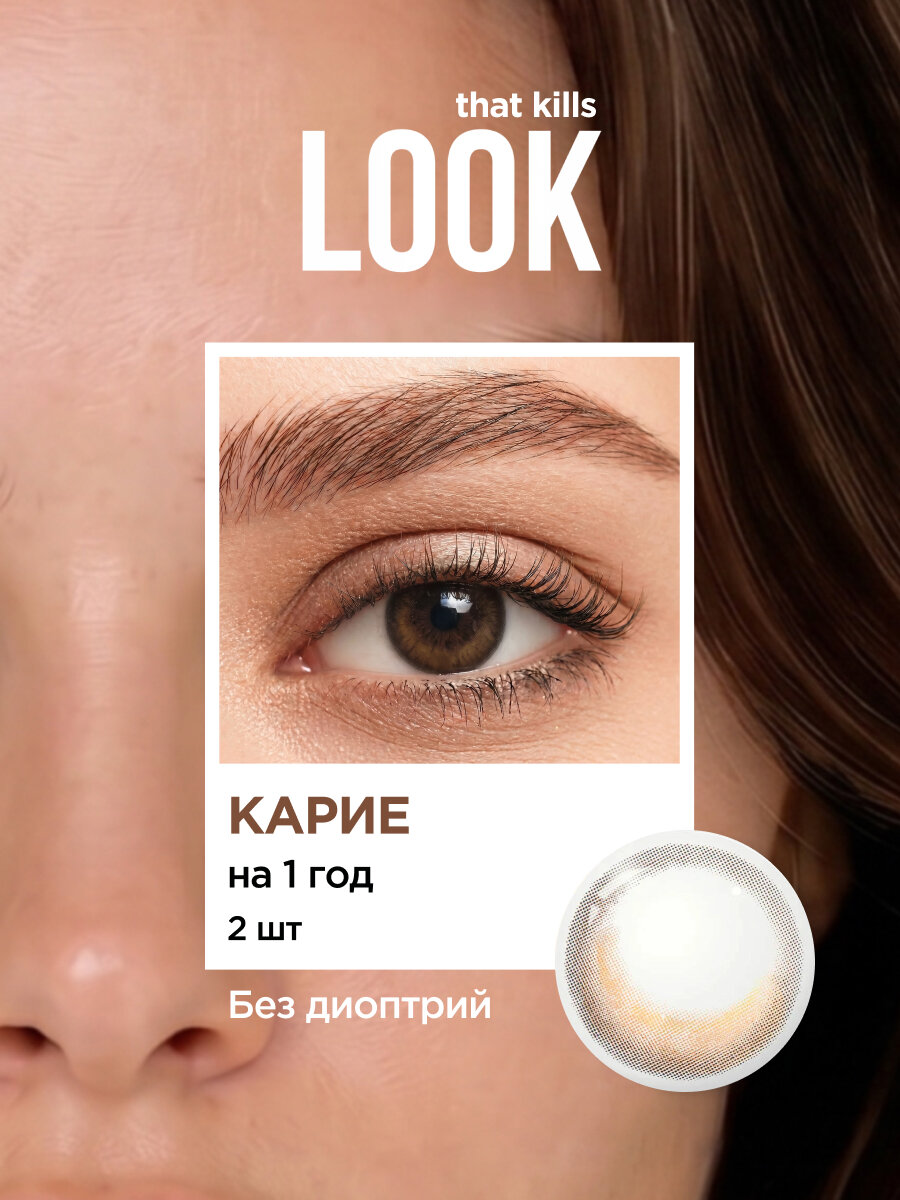Цветные контактные линзы LOOK that kills Cosmic Brown / 0,00 / 8,6 / 14,0