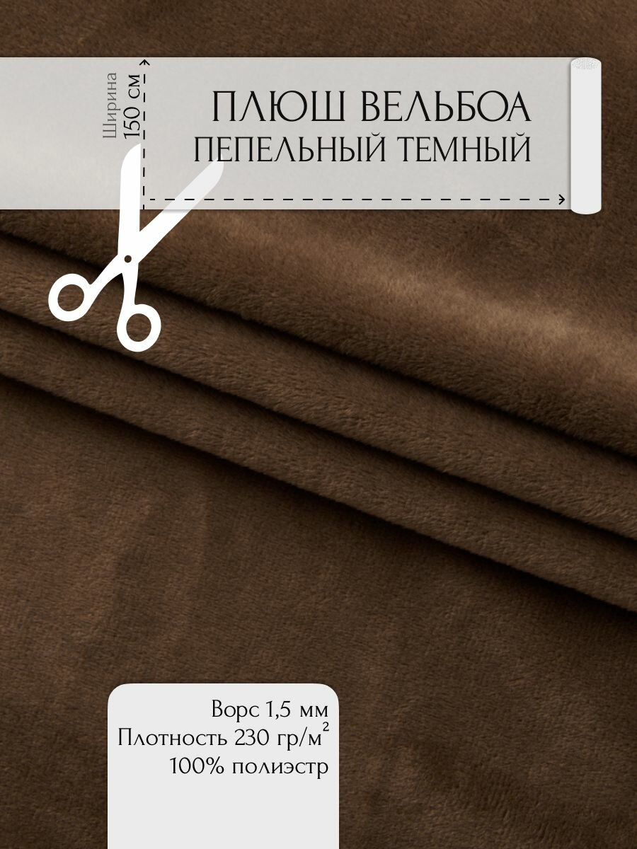 Мех Искуственный Плюш Вельбоа Пепельный темный 270/2 3x1,5м