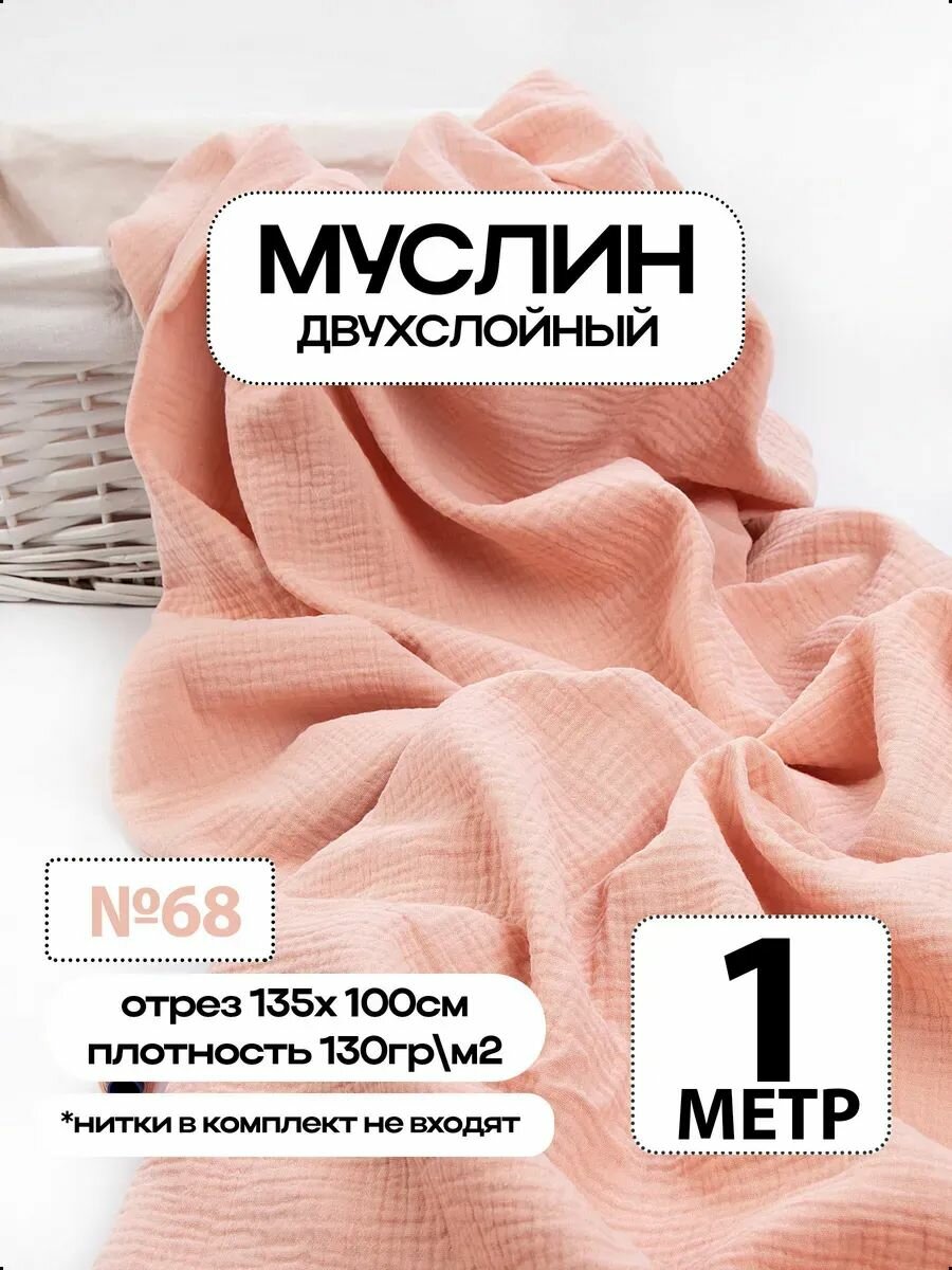 Муслин 2х слойный Премиум 100% хлопок 100х135см
