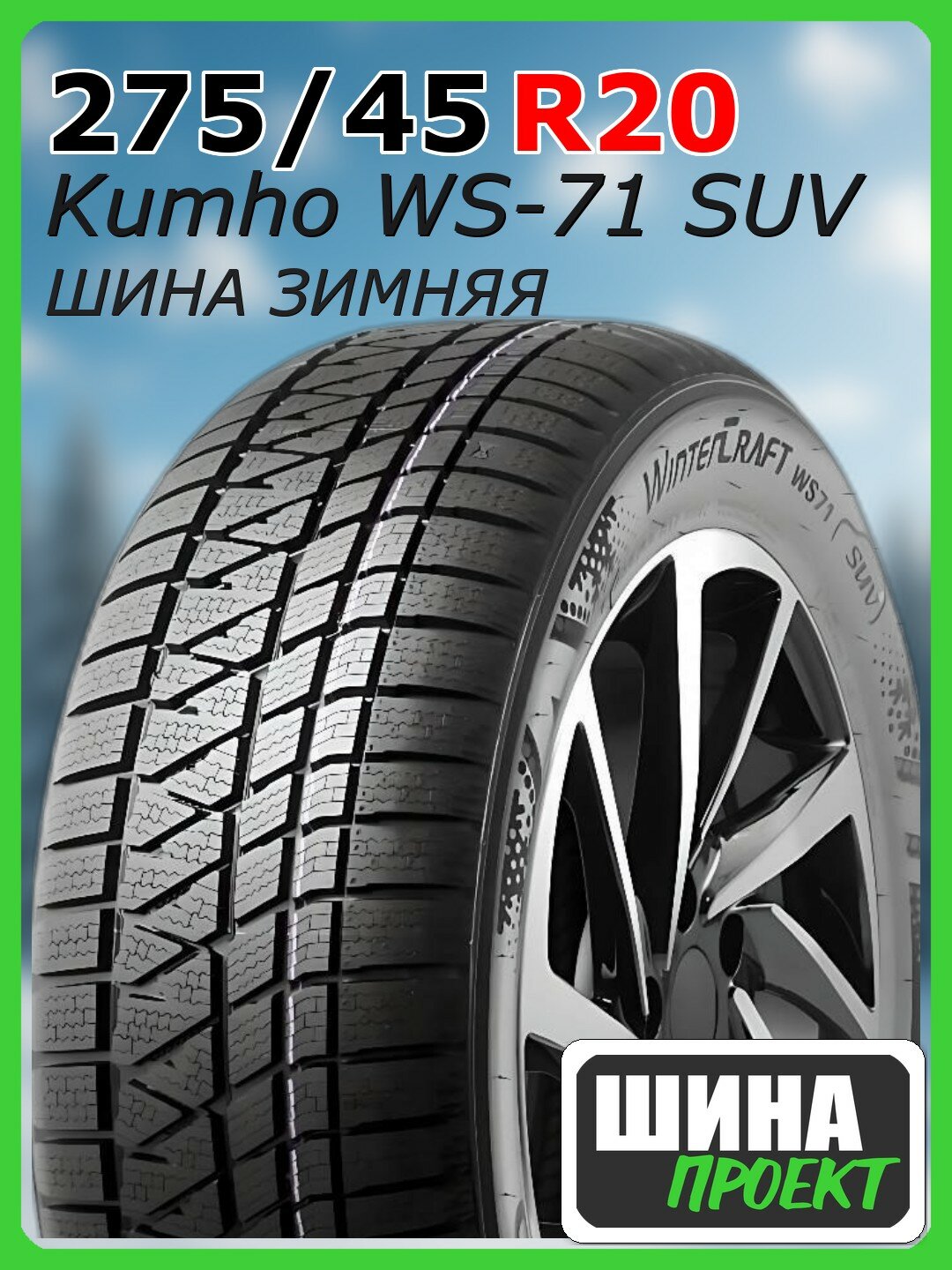 Шина зимняя нешипованная Kumho 275/45/20 W 110 WS-71 SUV XL для легковых автомобилей 2393003