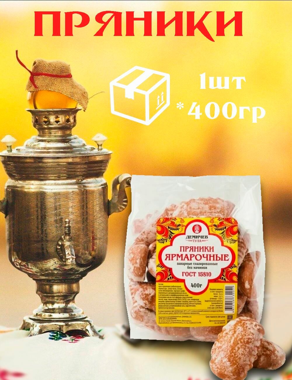 Пряники Заварные Ярмарочные 400гр