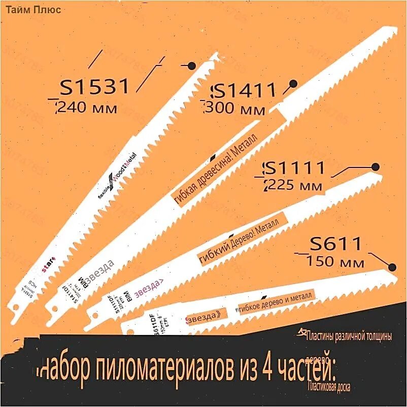 Кобальтовые полотна по древесине с гвоздями, металлу и дереву 300мм для сабельной пилы 4шт