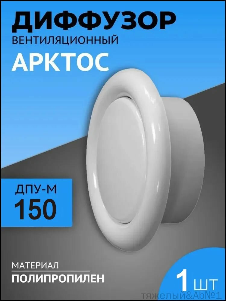 Вытяжка 150 мм на трубу регулируемый анемостат, канальный диффузор для вентиляции, полипропилен