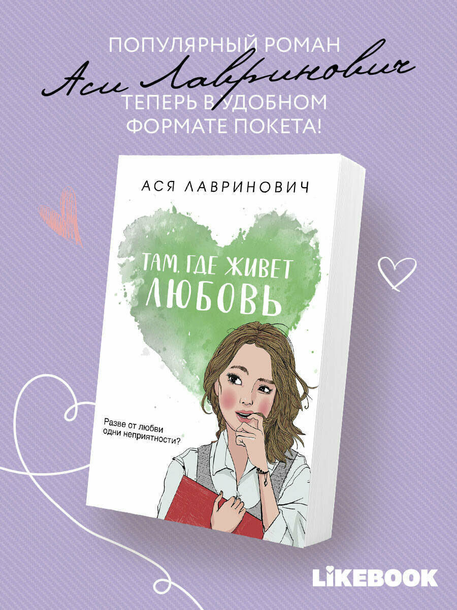 Лавринович А. Там, где живет любовь