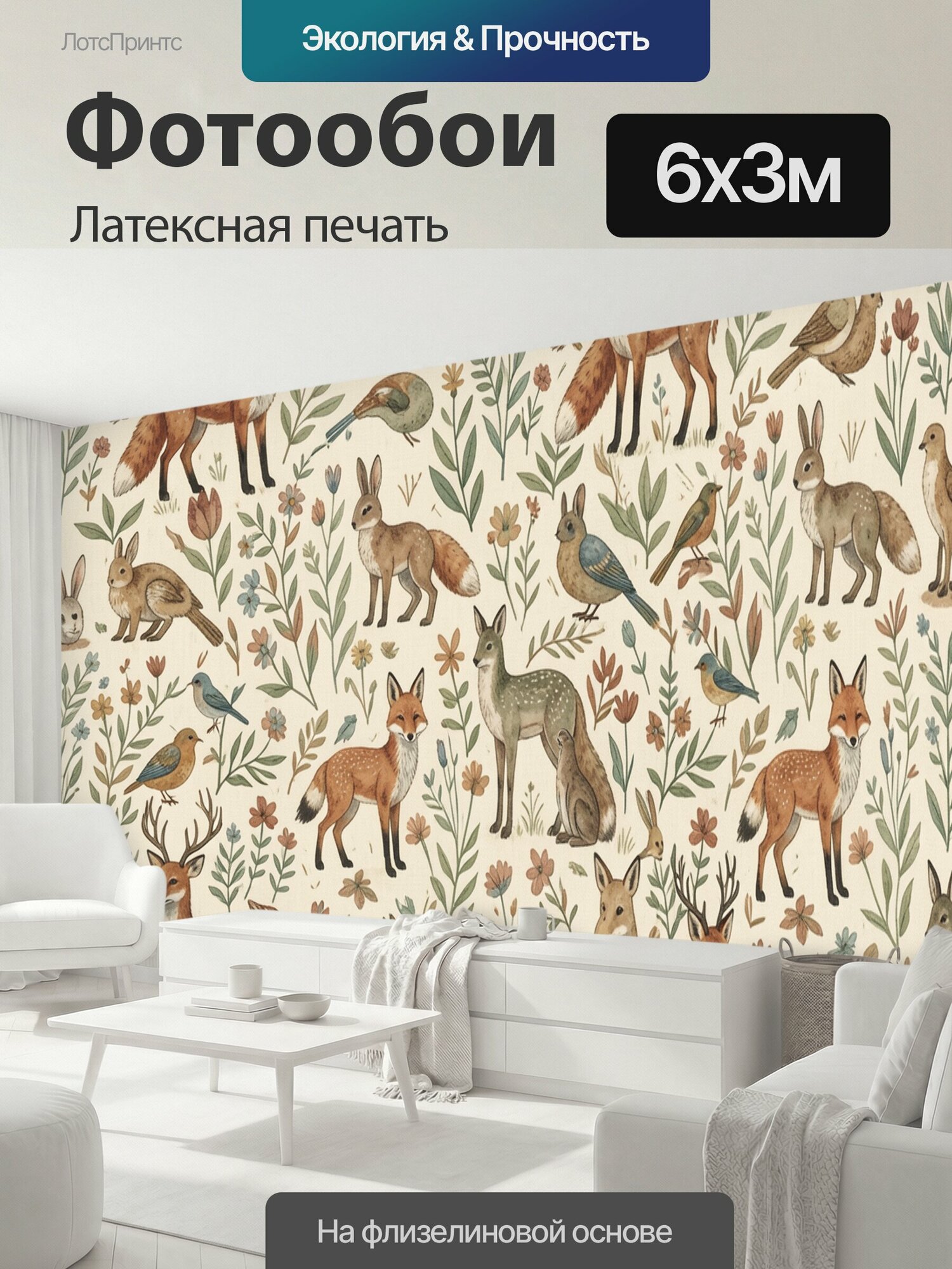 Фотообои моющиеся ударопрочные "Лесные звери и птицы среди цветов. Акварельная иллюстрация с лисами, оленями, зайцами и певчими пернатыми среди." 600x300 см. латексная печать