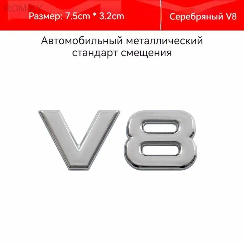 Серебристый металл V8 наклейка значок / эмблема автомобиля