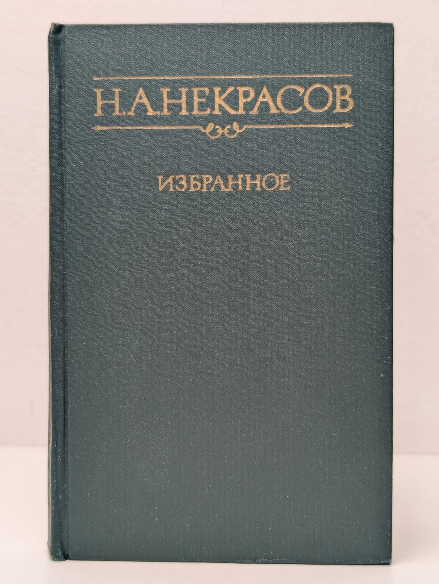 Н. А. Некрасов. Избранное. Стихотворения и поэмы Некрасов Николай Алексеевич 1979