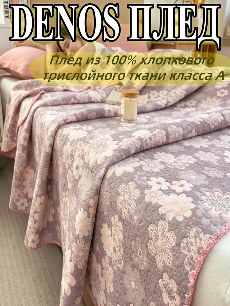 Плед жаккардовый хлопок 100% Трёхслойное марлевое Плед-покрывало , Перкаль, Хлопок, 180 см х 220 см