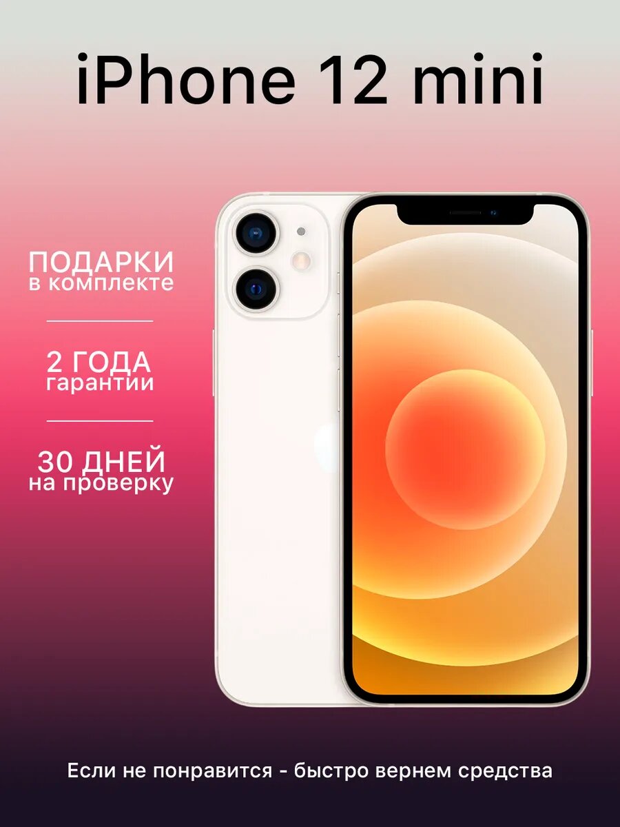 Смартфон iPhone 12 mini 64 ГБ белый