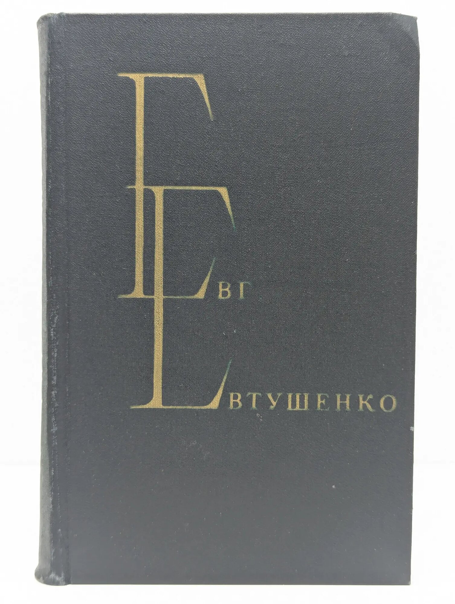 Избранные произведения. В 2 томах. Том 1 Евтушенко Евгений Александрович 1975