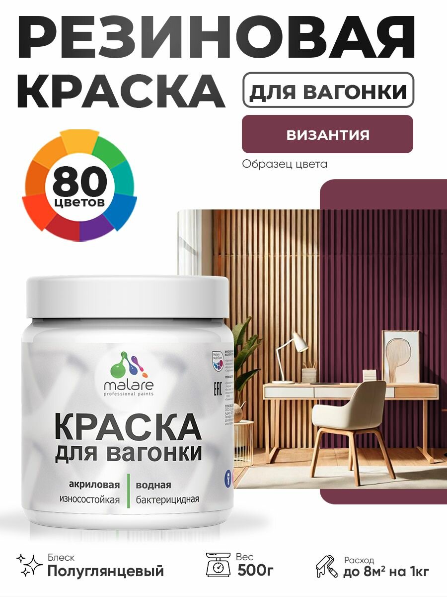 Резиновая краска для вагонки Malare для дерева, для фасадов и интерьера с антисептическим эффектом, быстросохнущая, без запаха, полуглянцевая, византия, 0.5 кг