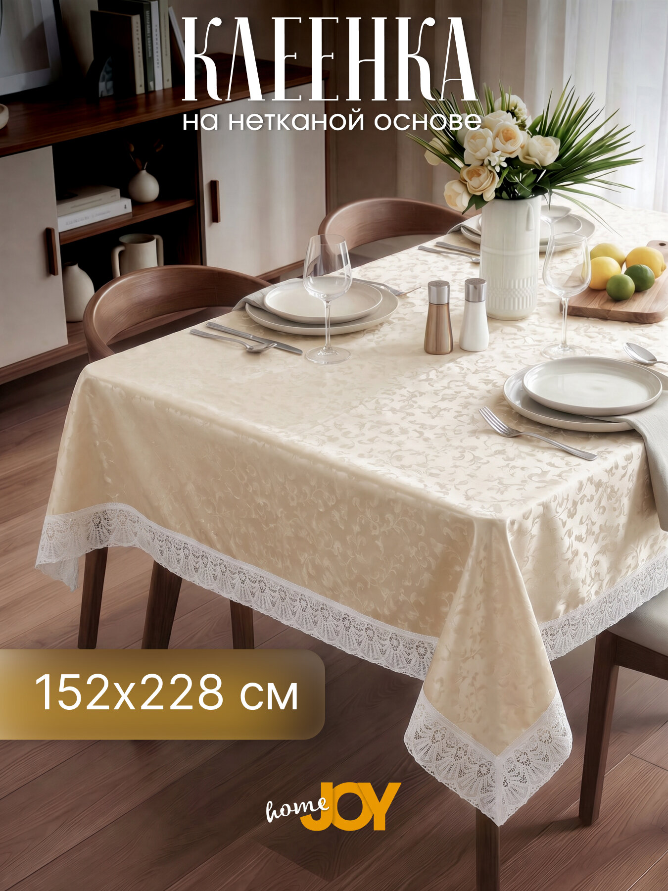 Скатерть на стол для кухни Meiwa Sarasa 228х152 см, ПВХ на нетканой основе, Япония