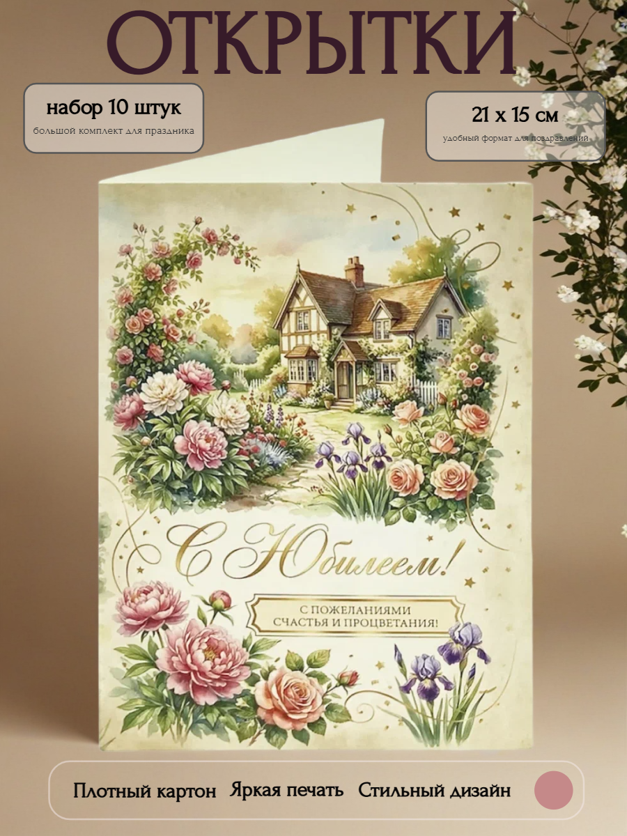 Открытка "С Юбилеем", 21 х 15, набор 10 шт.