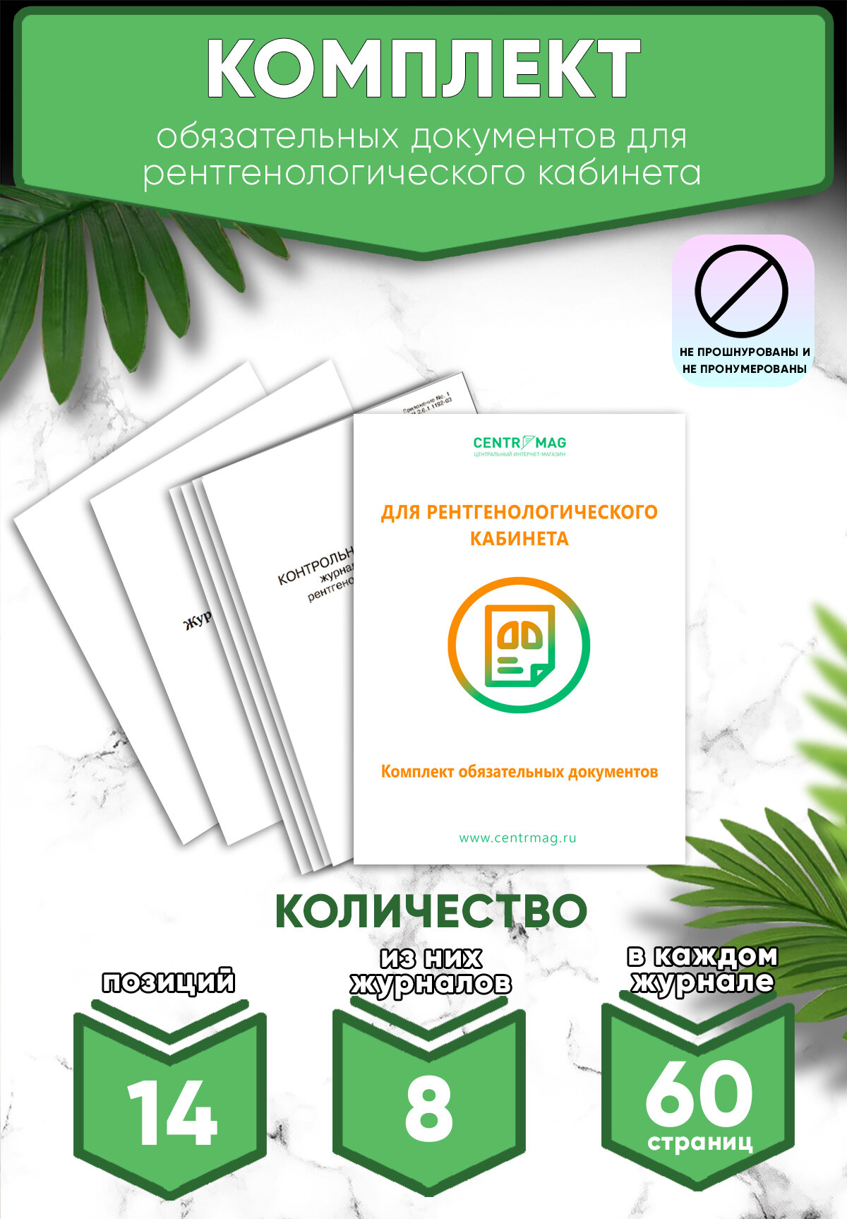Комплект обязательных документов для рентгенологического кабинета (Журналы в комплекте имеют по 20 страниц)