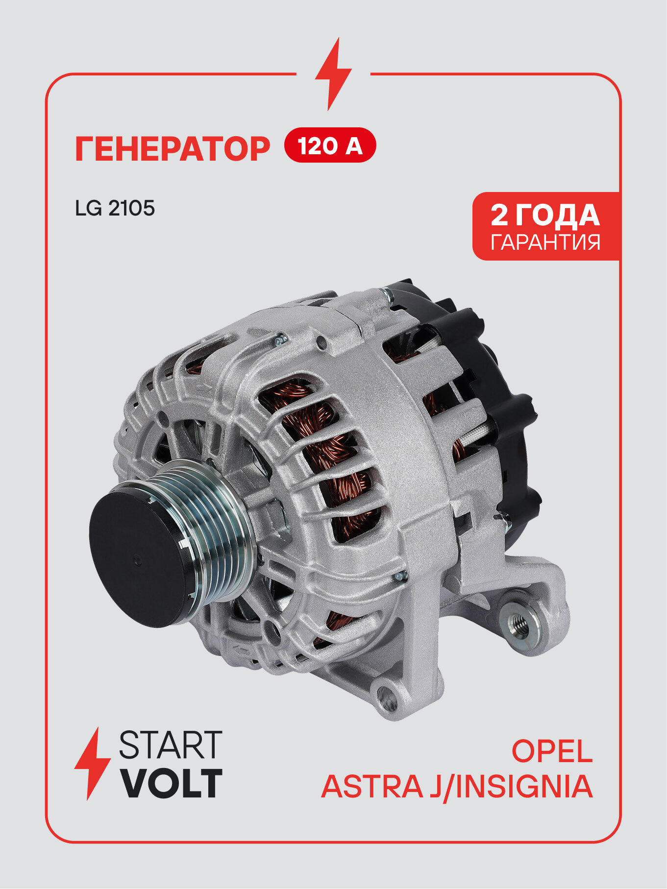 Генератор для автомобилей Opel Astra J (09-) Insignia A (08-) 120 А LG 2105