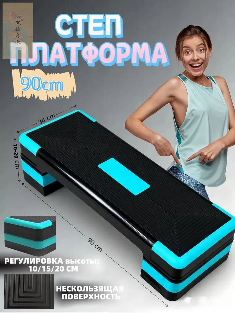 Степ платформа для дома,3-уровневая, размер 90х34х(10-20) см, регулируемая, платформа для фитнеса, для силовых и кардио упражнений