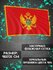 Флаг Черногории