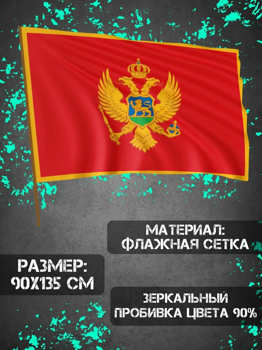 Флаг Черногории