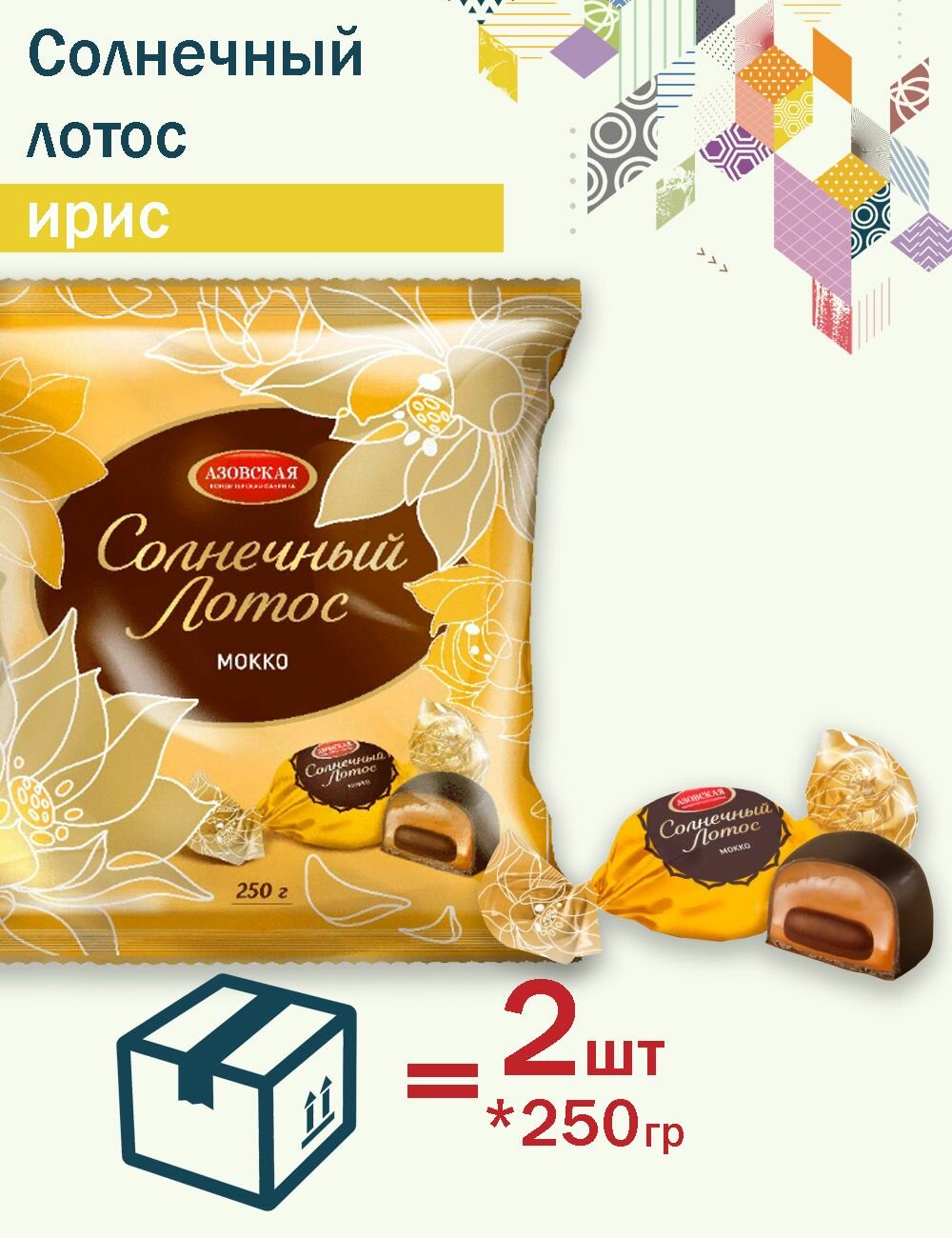 Ирис с начинкой глазированый Солнечный Лотос 250гр