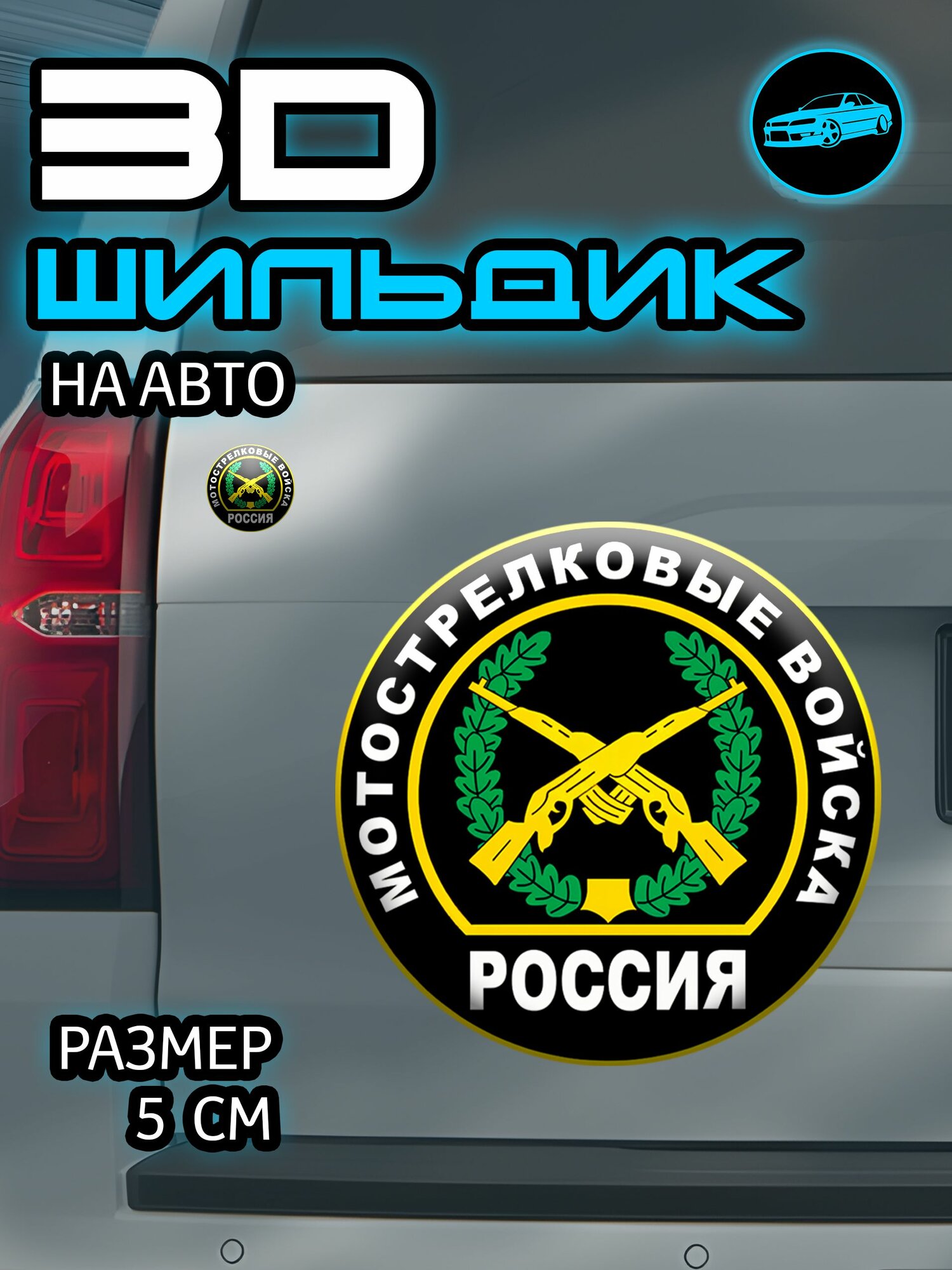 3D Cтикеры/ 3Д Наклейки шильдики на авто
