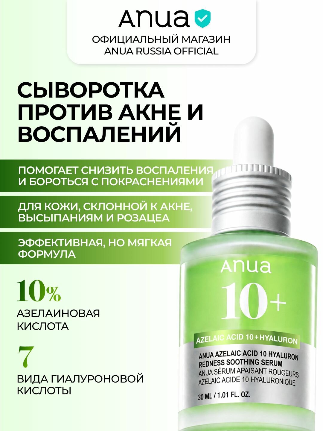 ANUA Сыворотка для успокоения покраснений с 10% азелаиновой кислотой и гиалуроном, 30 мл